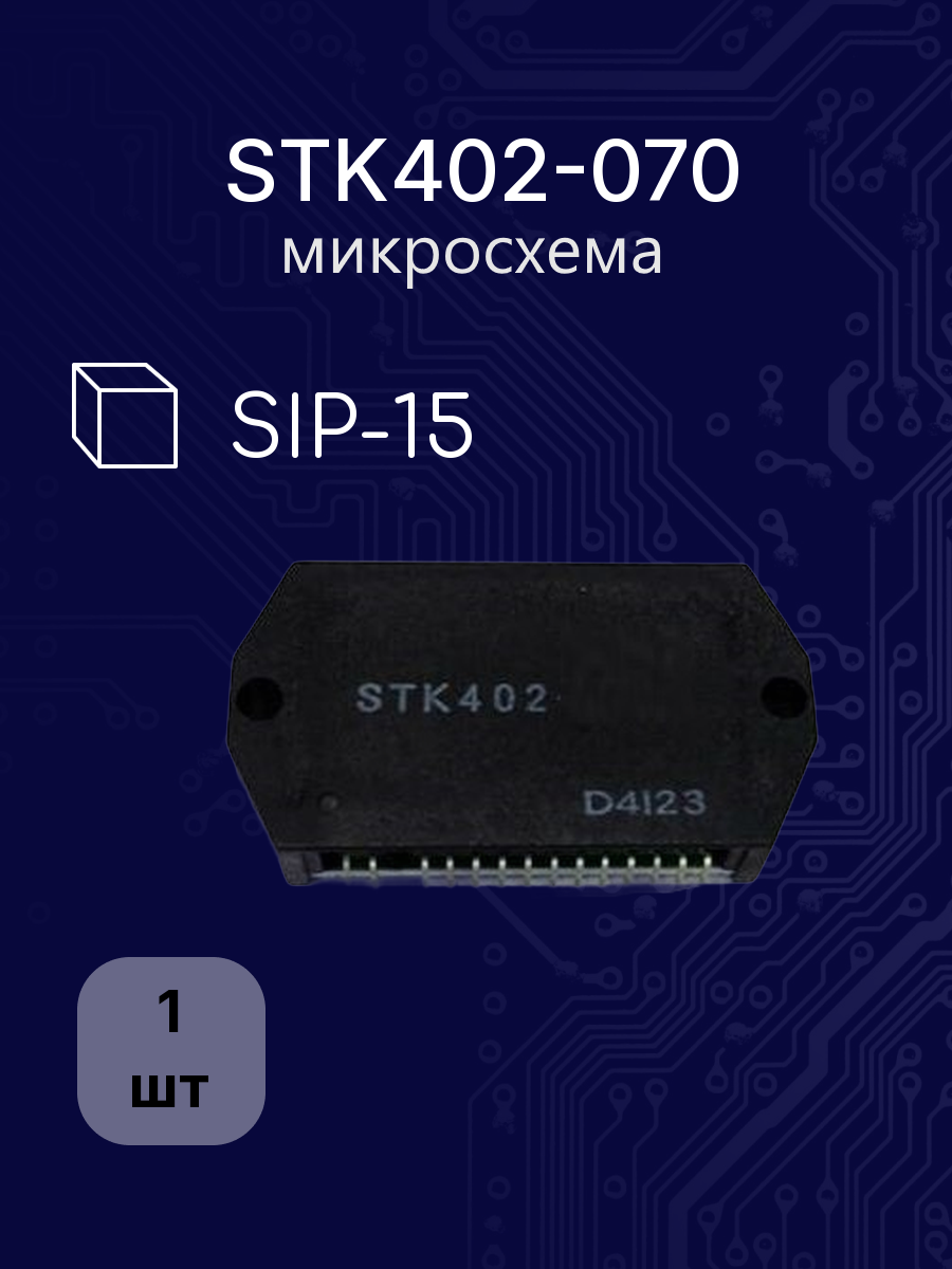 STK402-070 микросхема
