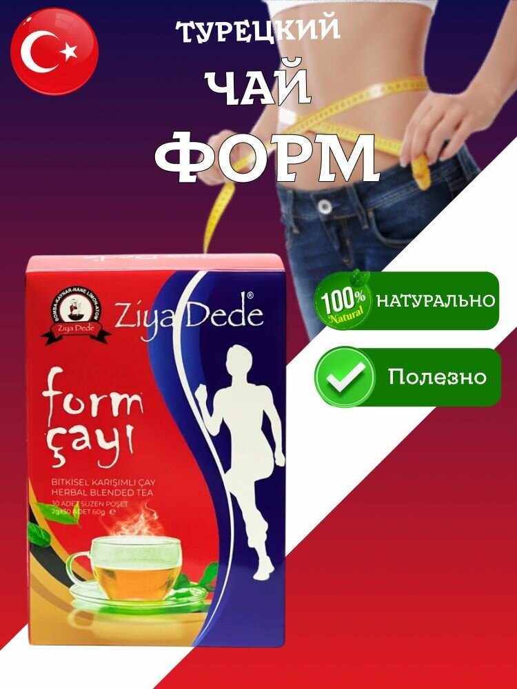 Форм чай турецкий травяной чай в пакетиках для похудения Ziya Dede 60 грамм