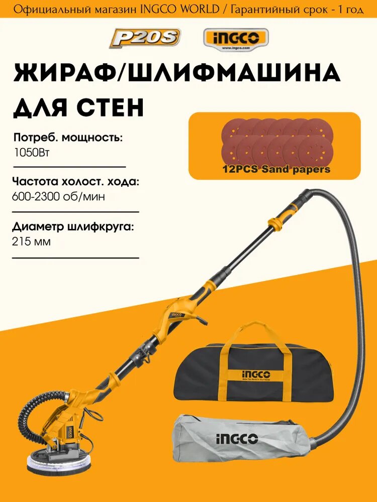 Жираф шлифовальная машина для стен 1050Вт INGCO