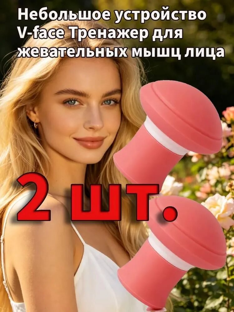 2 шт. Небольшое устройство для массажа лица с V-образным вырезом и тренажер для мышц лица