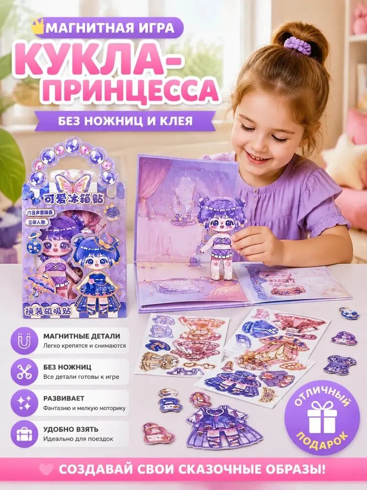Магнитная наклейка, "Одень куколку", развивашки для детей 3 года