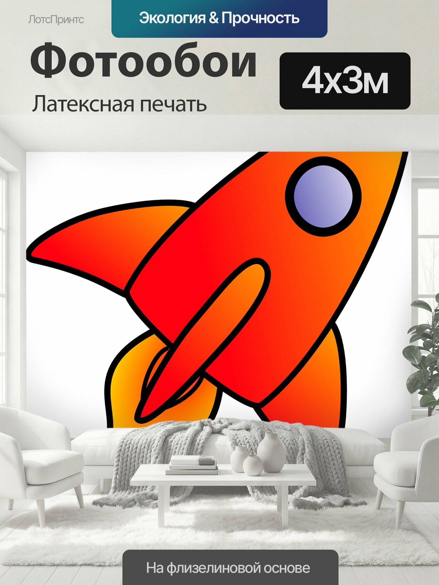 Фотообои моющиеся ударопрочные "Космический корабль, ракеты, ракета" 400x300 см. латексная печать