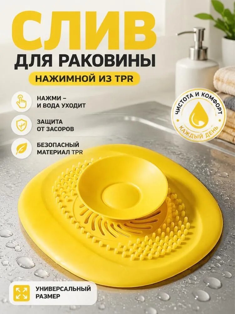 Cливная фильтр - пробка антизасор для ванной, раковины и душа / улавливатель волос