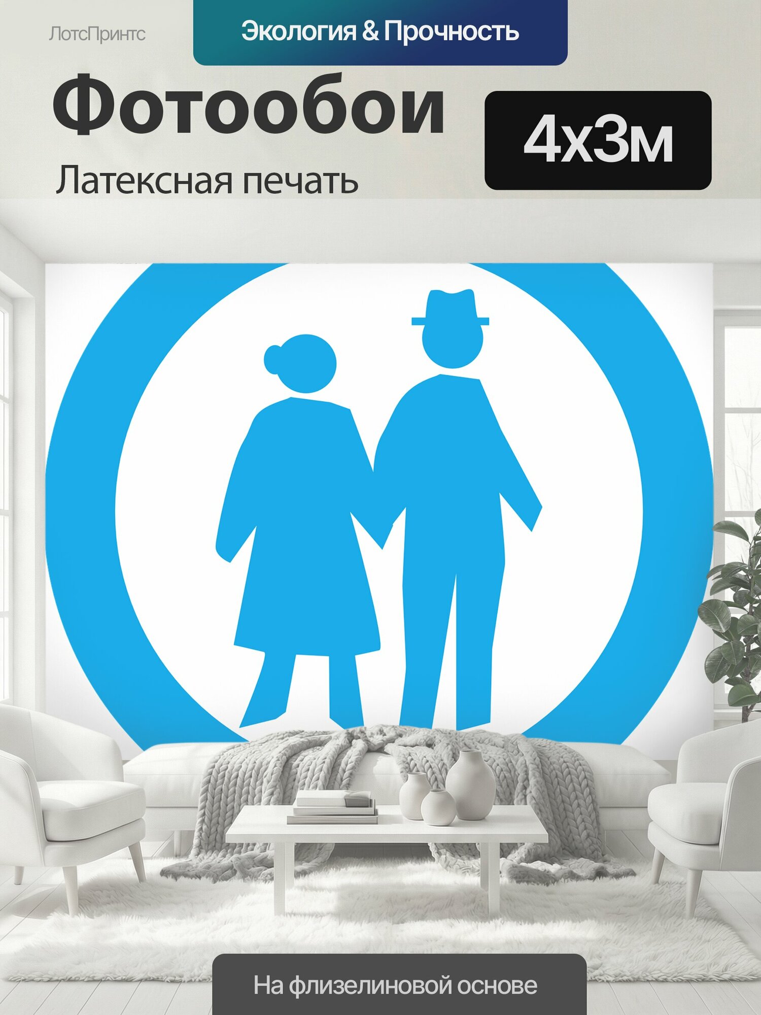 Фотообои моющиеся ударопрочные "Дешевый, специальные предложения, пожилые люди" 400x300 см. латексная печать