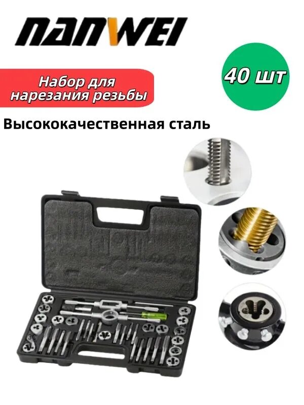 Набор плашек и метчиков 40 предметов