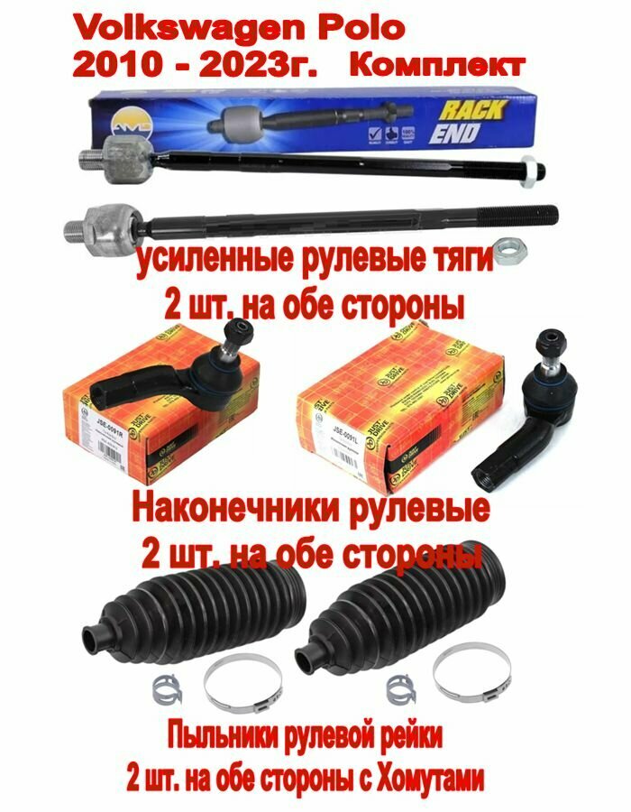Рулевые наконечники в сборе с тягами и Пыльниками рулевой рейки на обе стороны с хомутами для Фольксваген Поло / Volkswagen Polo 2010 - 2023г. VW (L / R) Комплект 6 шт.