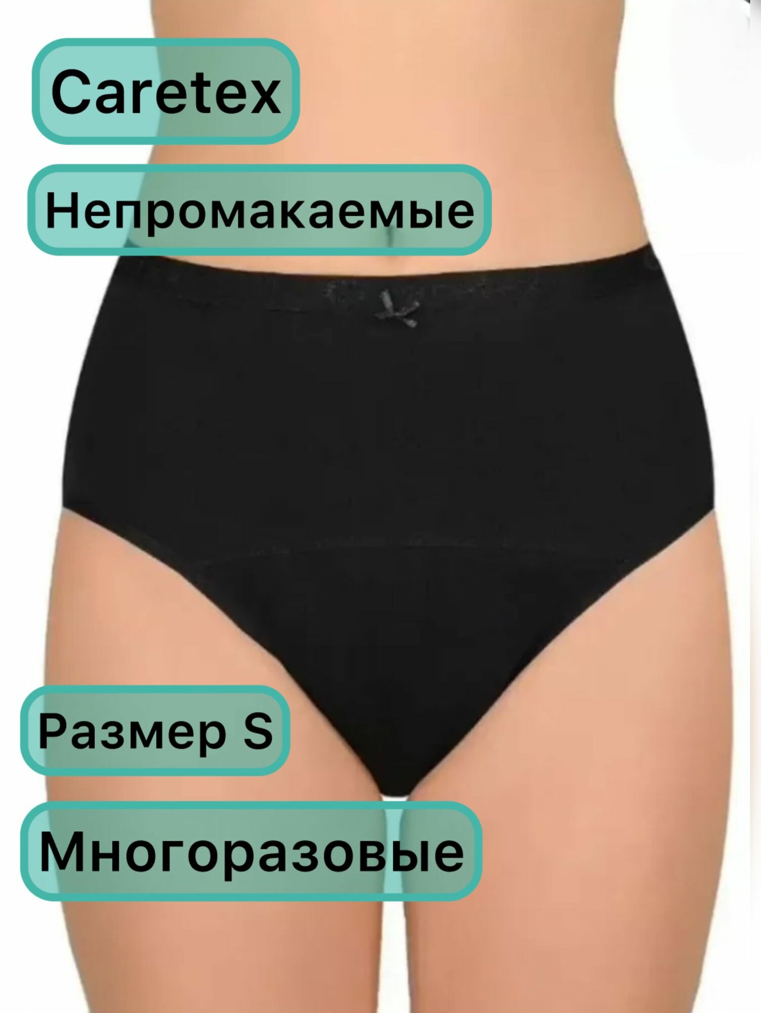Многоразовые непромокаемые трусы высокой впитываемости CAMELLIA Caretex S черные