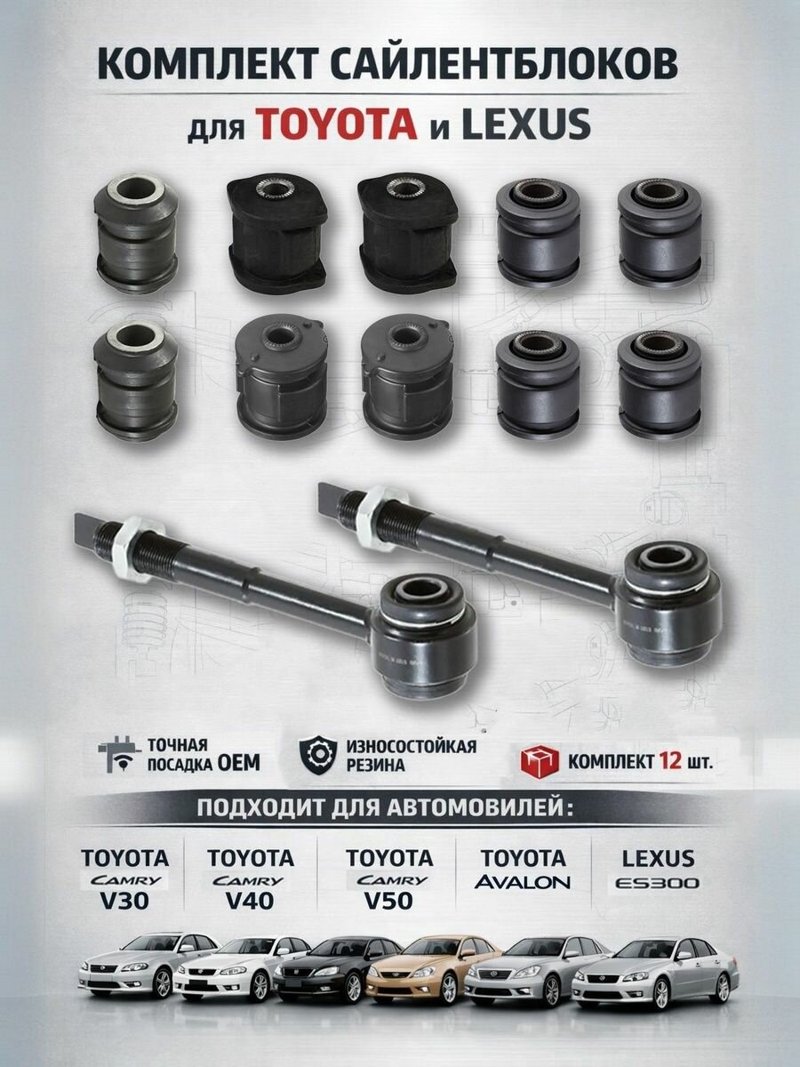 Комплект сайлентблоков задней подвески 12 шт Toyota Camry V30 / V40, Lexus ES, 48710-33100
