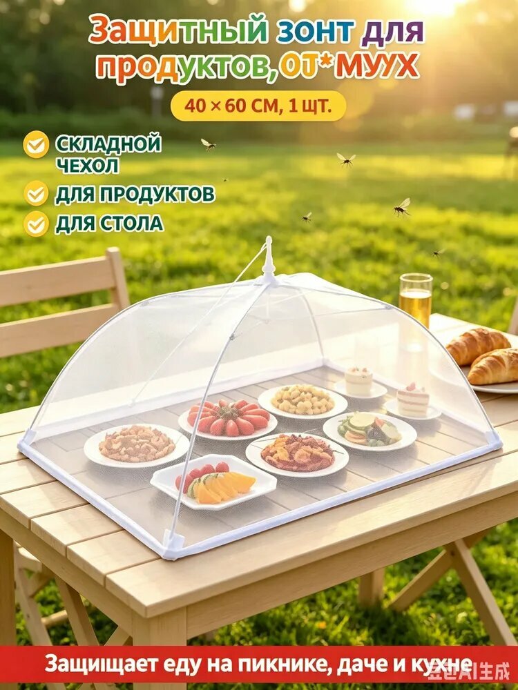 Защитный зонт для продуктов, 1 предм.