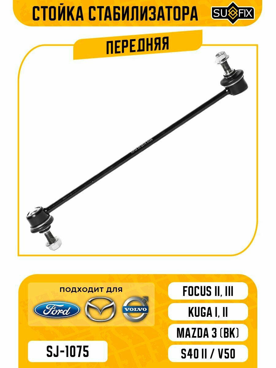 Стойка стабилизатора передняя Ford Focus II, III, Kuga I, II / Mazda 3 (BK) / Volvo S40 II, V50 04-; Форд Фокус 2, Фокус 3, Куга, Мазда 3, Вольво эс40, В50 / кросс-номер CTR CLMZ12