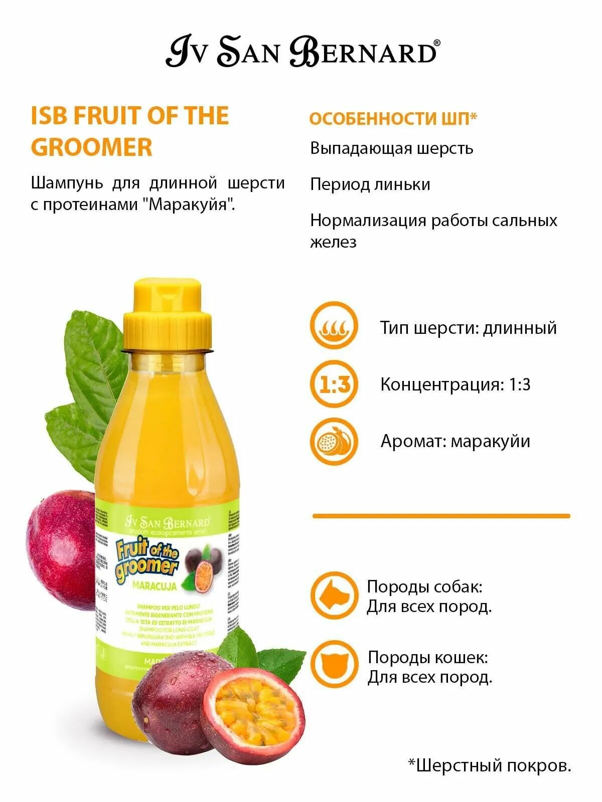 Шампунь для собак и кошек Iv San Bernard Fruit of the Groomer Maracuja для длинной шерсти с протеинами 500 мл
