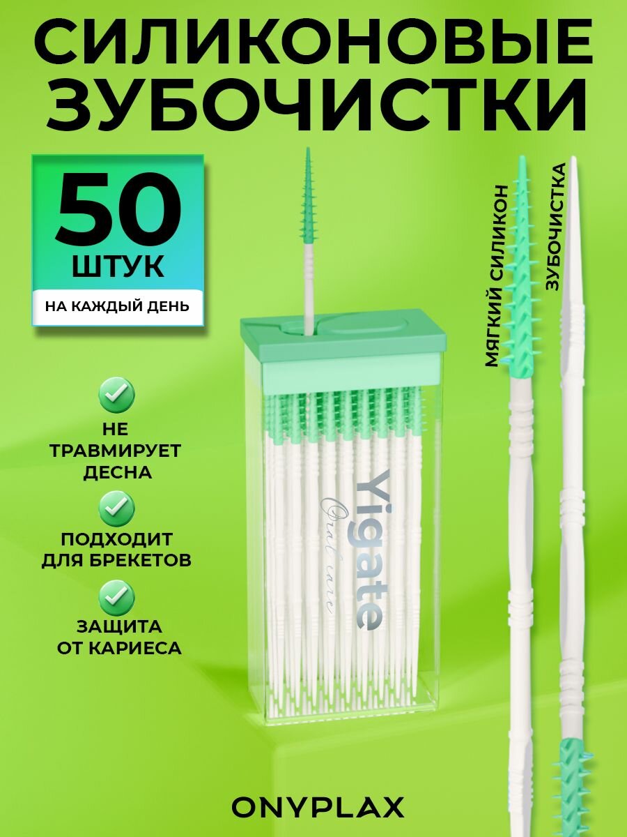 Межзубной силиконовый ершик двусторонний 50 шт, зубочистки для зубов и брекетов