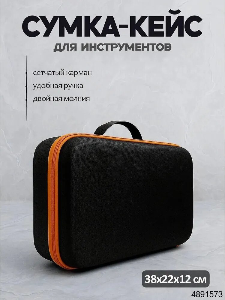 Ящик-кейс для инструментов 38 х 22 х 12 см, оранжевый