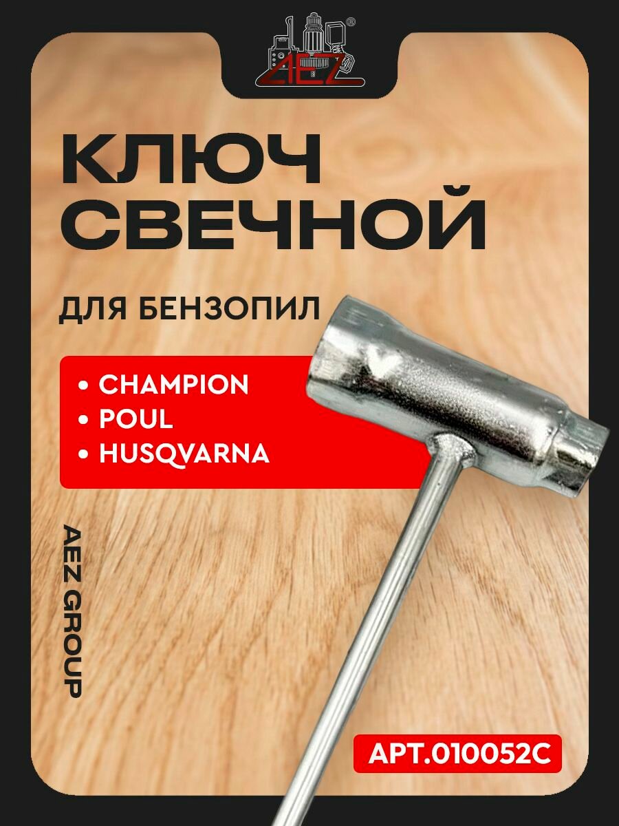 Ключ комбинированный (свечной) для бензопил Champion, Poul, Husqvarna, Patriot, Stihl. 13 х 19мм
