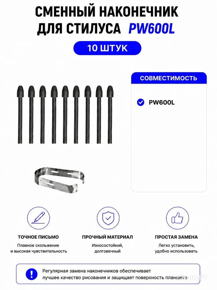 Стержень наконечник сменный для стилуса PW600L, для графических планшетов Kamvas - Комплект 10 шт