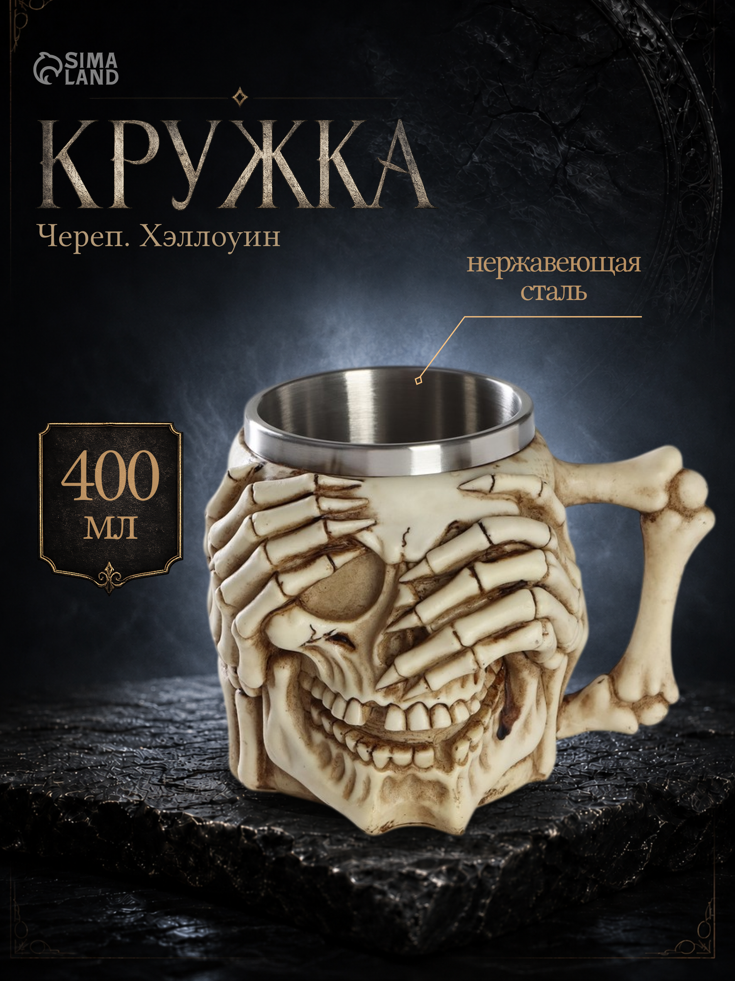 Кружка из нержавеющей стали «Череп. Хэллоуин», 400 мл, цвет бежевый
