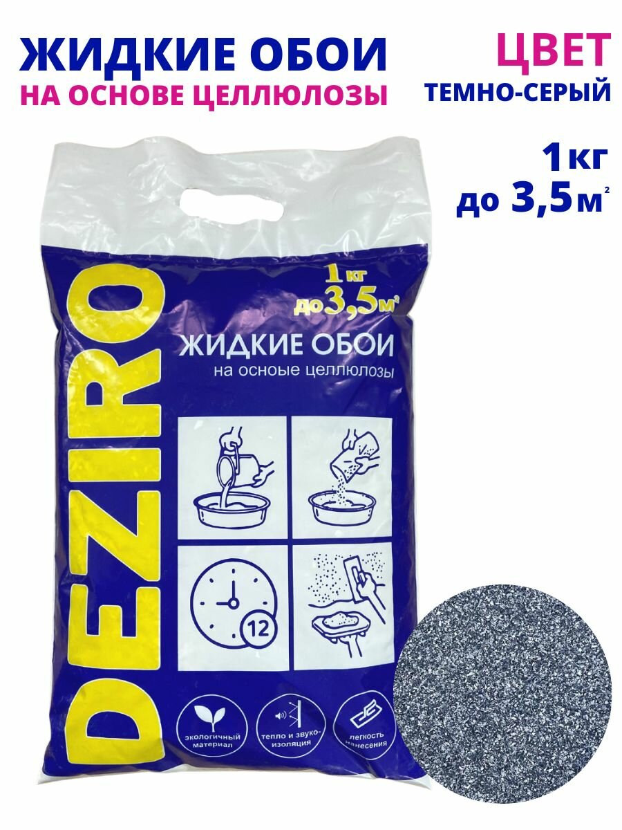 Deziro Жидкие обои, 1 кг, Оттенок Темно-серый