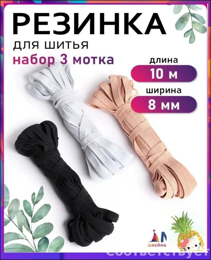 Эксклюзивная швейная резинка