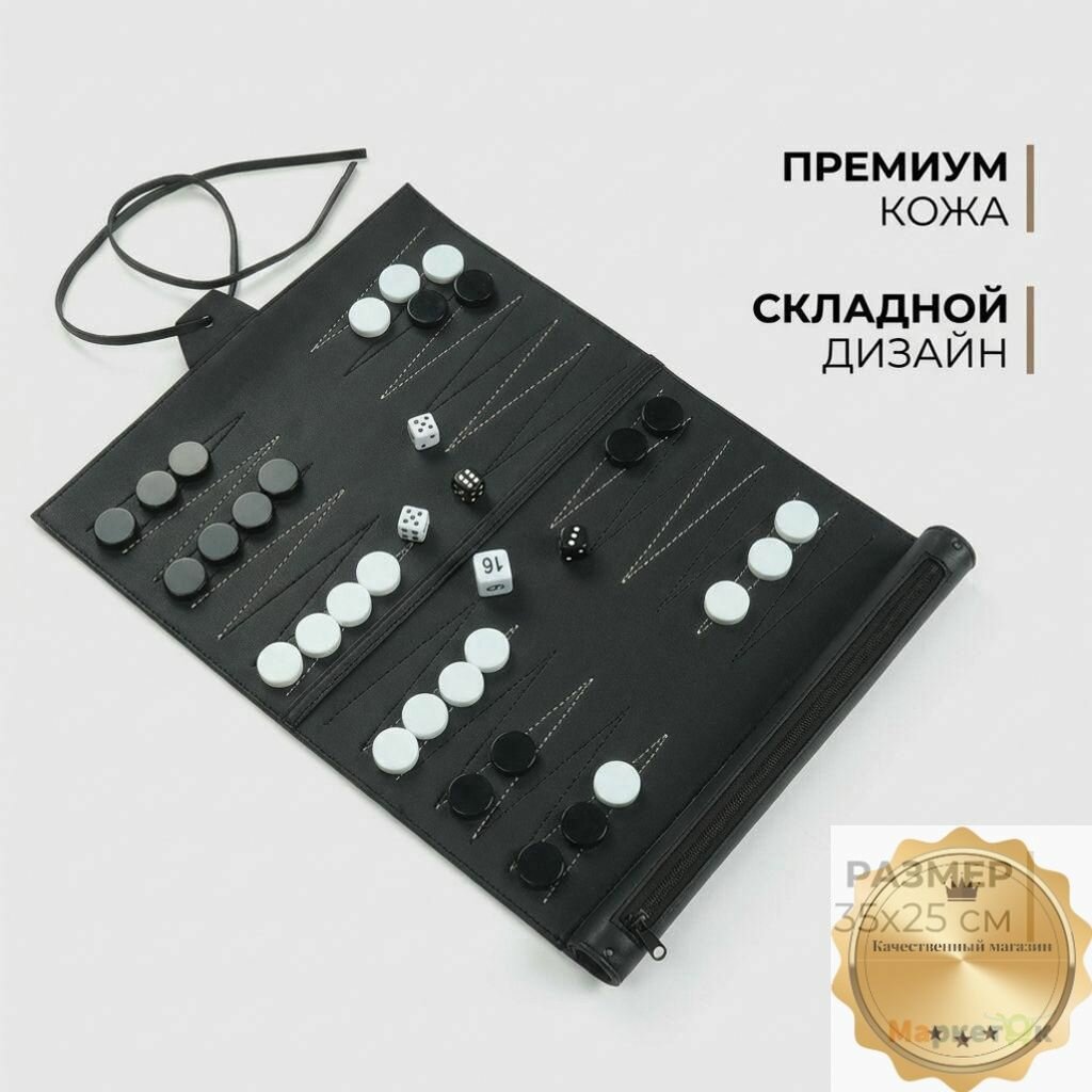 Нарды дорожные складные из премиальной искусственной кожи в ролле, 35х25 см /Подарок на 1 июня нарды 35х25 искусственная кожа