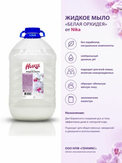 1шт. Мыло жидкое туалетное "Белая орхидея" (канистра) 5л
