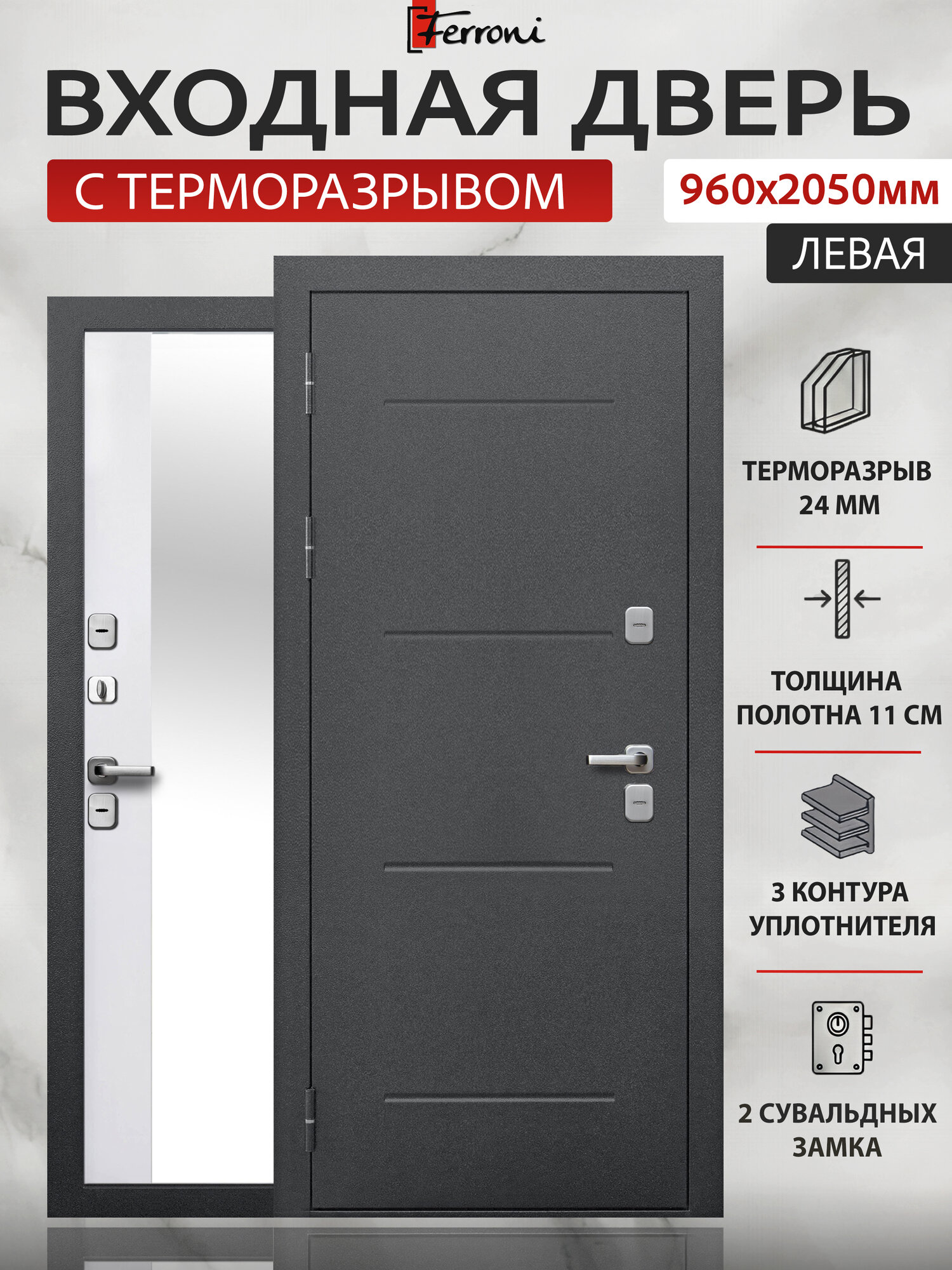 Входная дверь с Терморазрывом Ferroni 11 см ISOTERMA Серебро Зеркало (960мм) левая