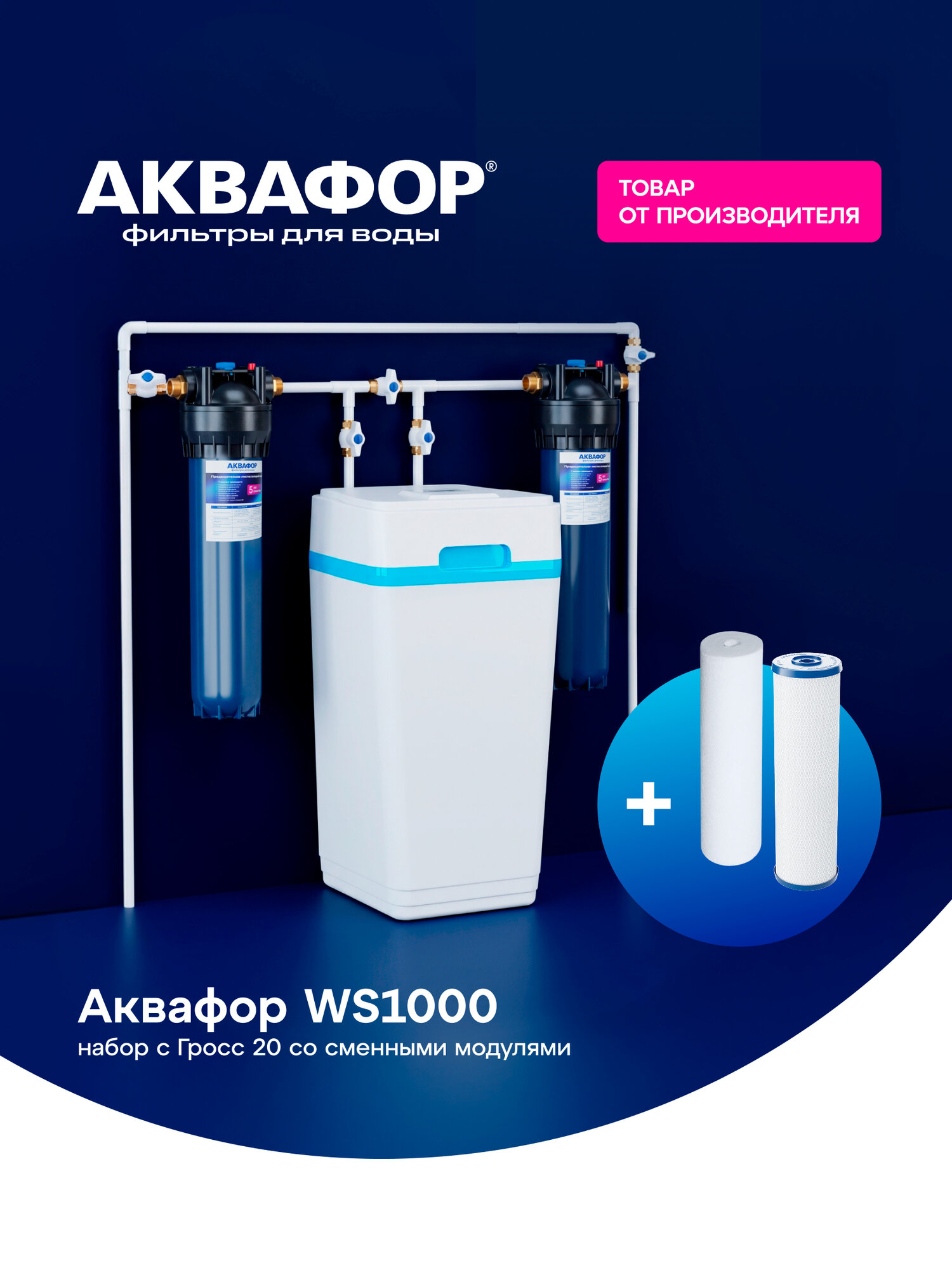 Комплект: Кабинетный умягчитель воды Аквафор WS1000 + предфильтрация: 2 корпуса Гросс 20" (ВВ20) + сменные модули.