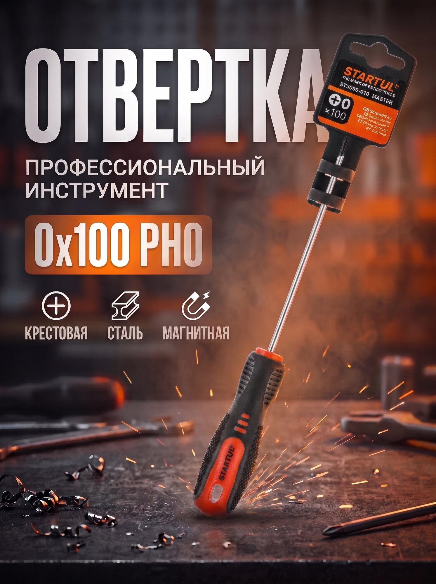 Отвертка крестовая PH0 100 мм STARTUL Master (ST3090-010)