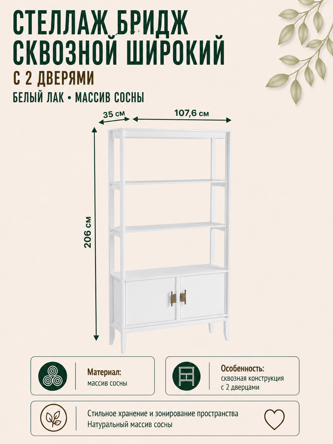 Стеллаж Бридж сквозной широкий с 2 дверями, 107,6х206х35 см, массив сосны, белый лак