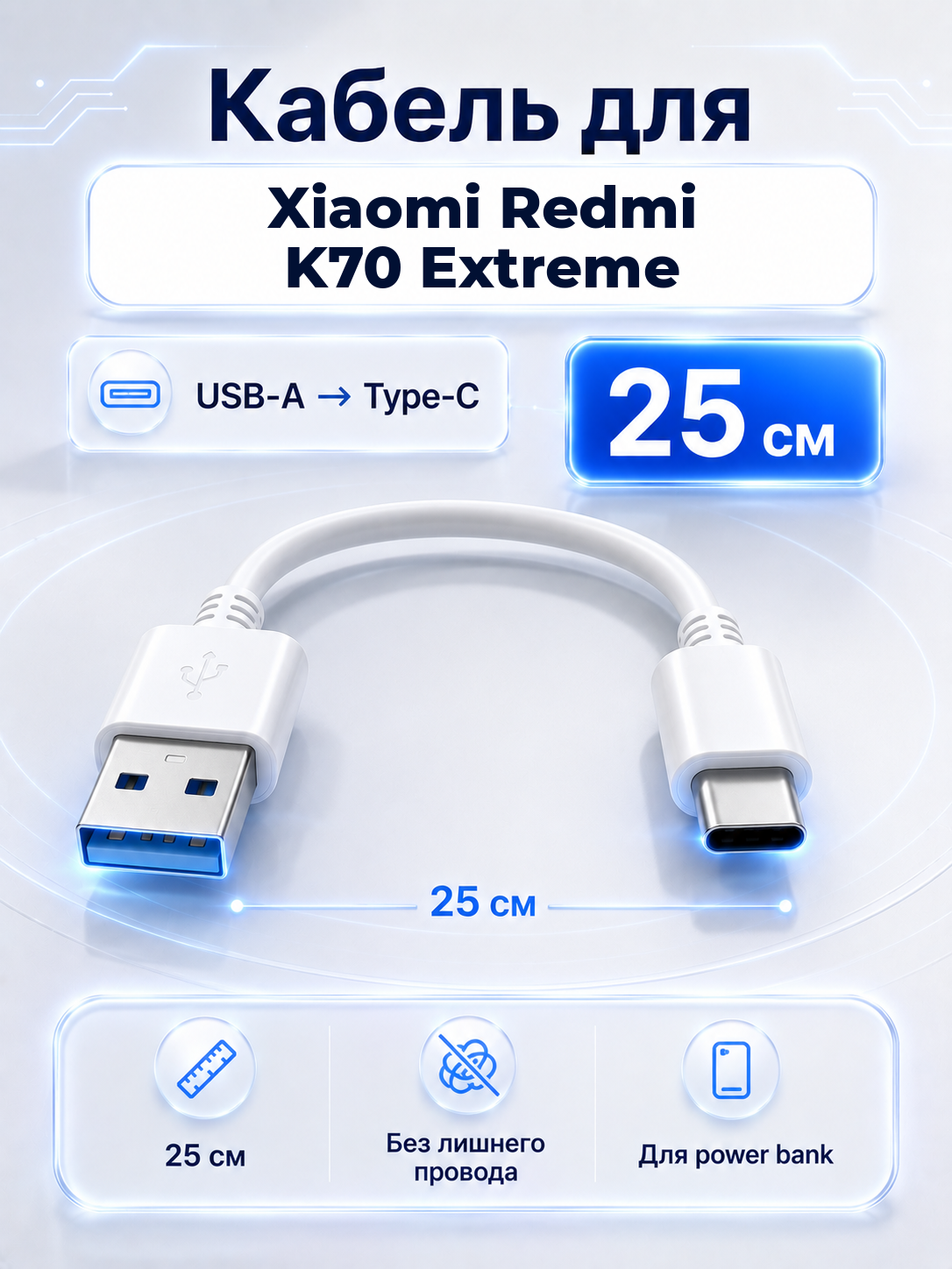Короткий кабель для Xiaomi Redmi K70 Extreme USB-A на Type-C, 25 см