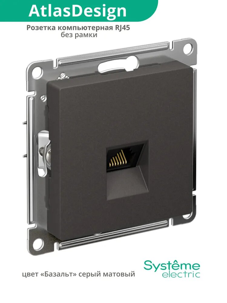 Розетка компьютерная RJ45 для интернета Шнайдер Systeme (Schneider) Electric AtlasDesign, Базальт серая (матовая), механизм, без рамки, ATN001483