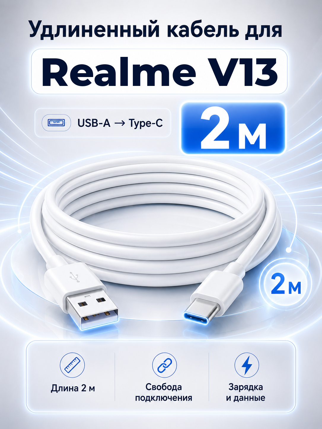 Удлиненный кабель для Realme V13 USB-A на Type-C, 2 м