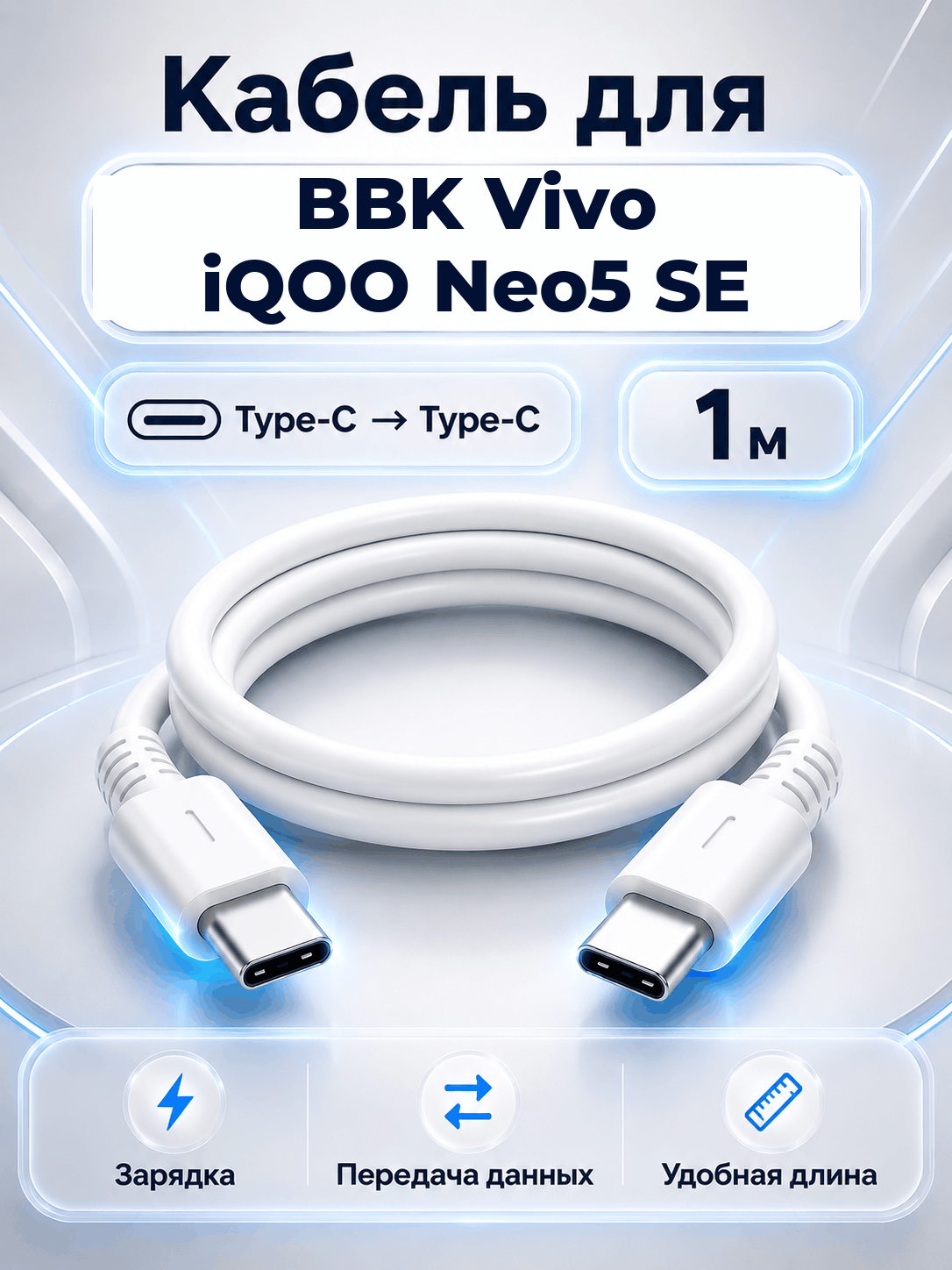Кабель для BBK Vivo iQOO Neo5 SE Type-C на Type-C, 1 м