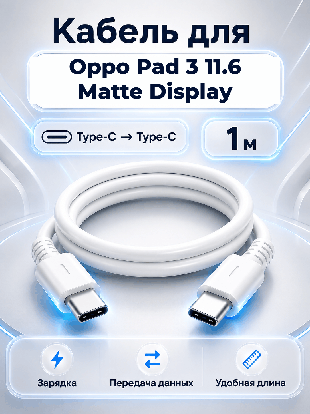 Кабель для Oppo Pad 3 11.6 Matte Display Type-C на Type-C, 1 м