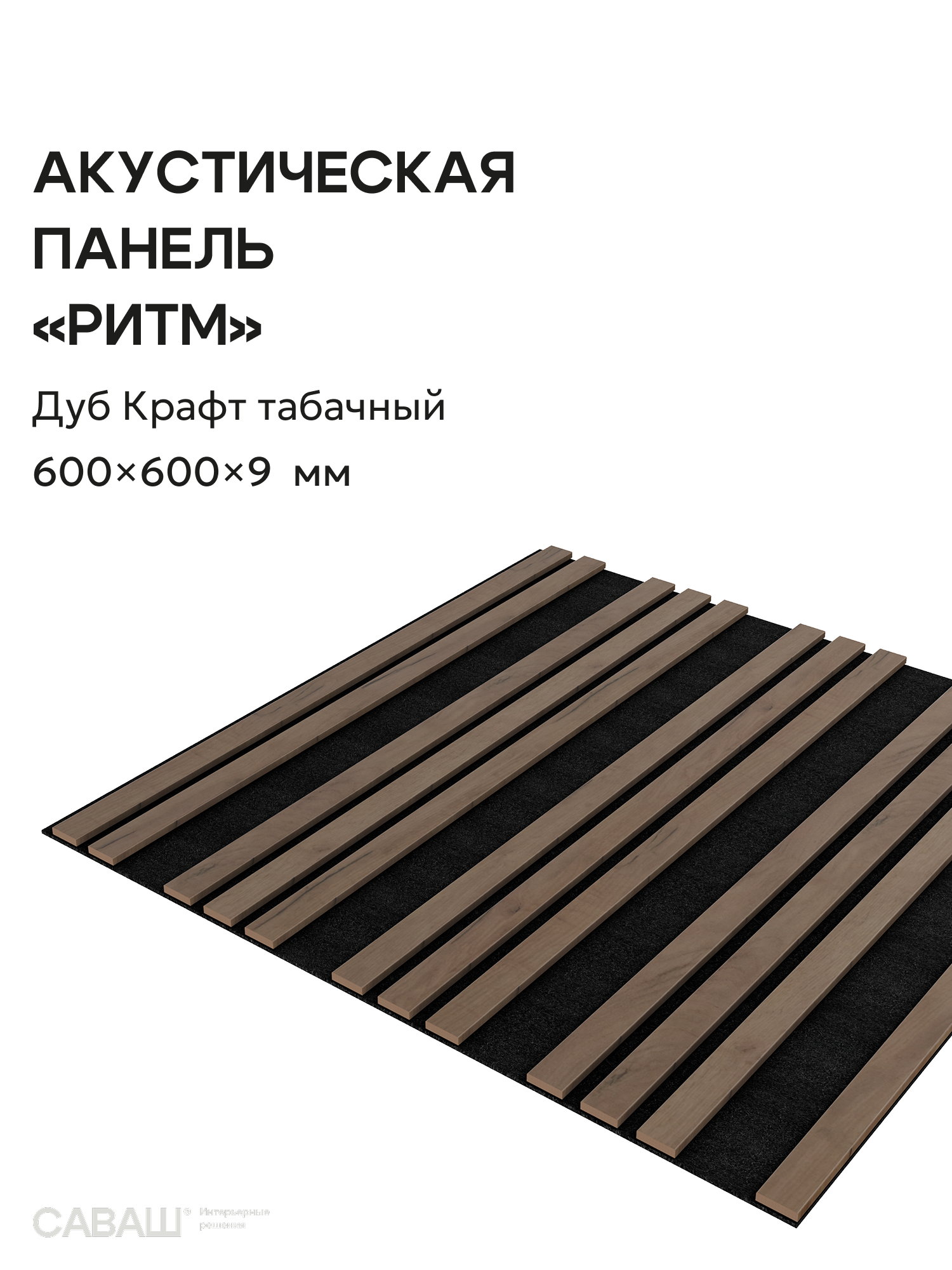 Акустическая реечная панель РИТМ саваш Дуб Крафт Табачный 2780*600*9 мм
