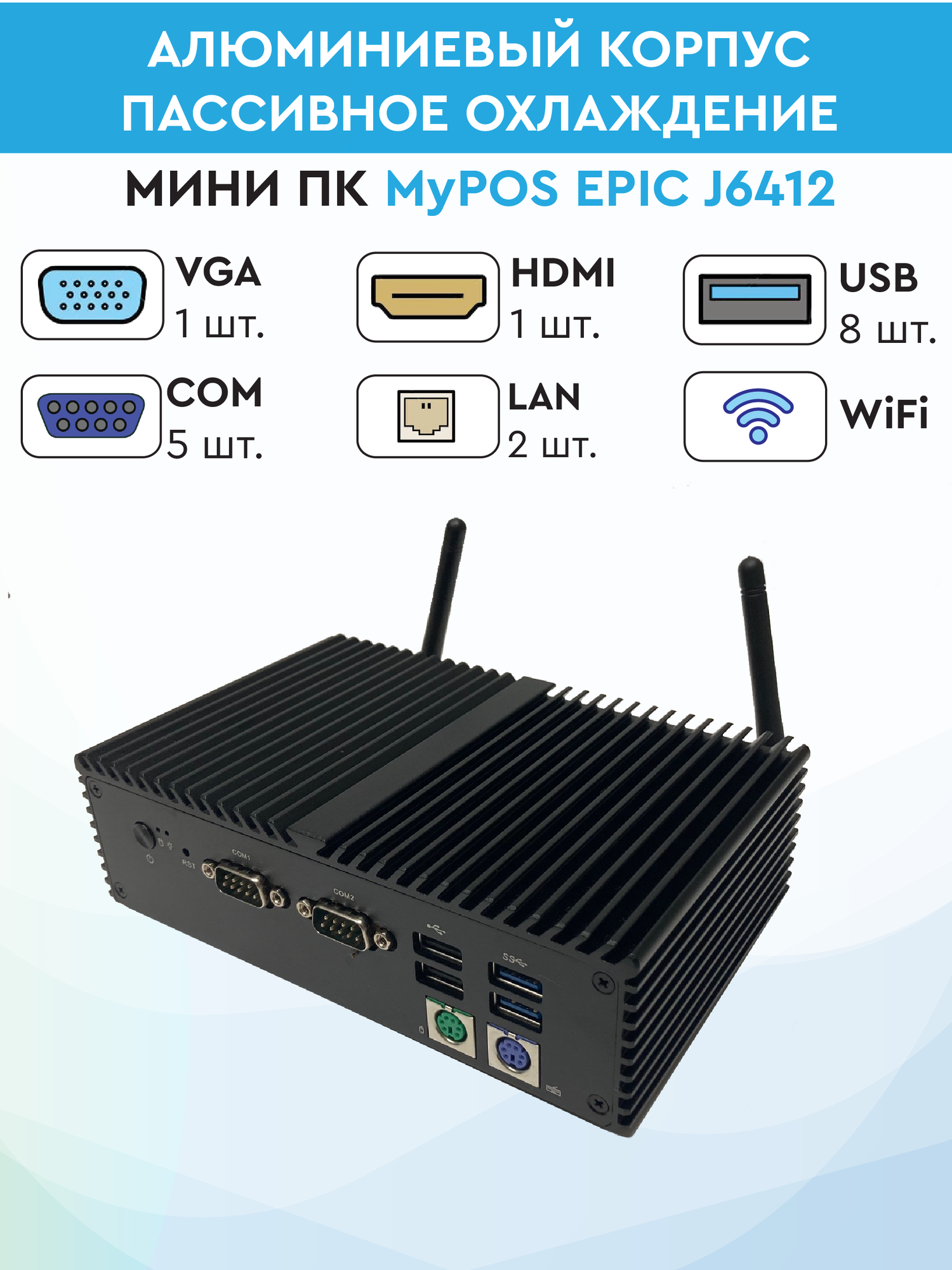 Мини-ПК MyPOS EPIC J6412, RAM 8Gb, SSD 120GB, 5 RS232, 8 USB, VGA, HDMI, черный корпус, WiFi