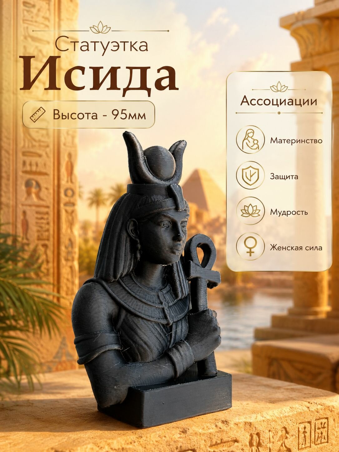3D Статуэтка Исида настольная малая