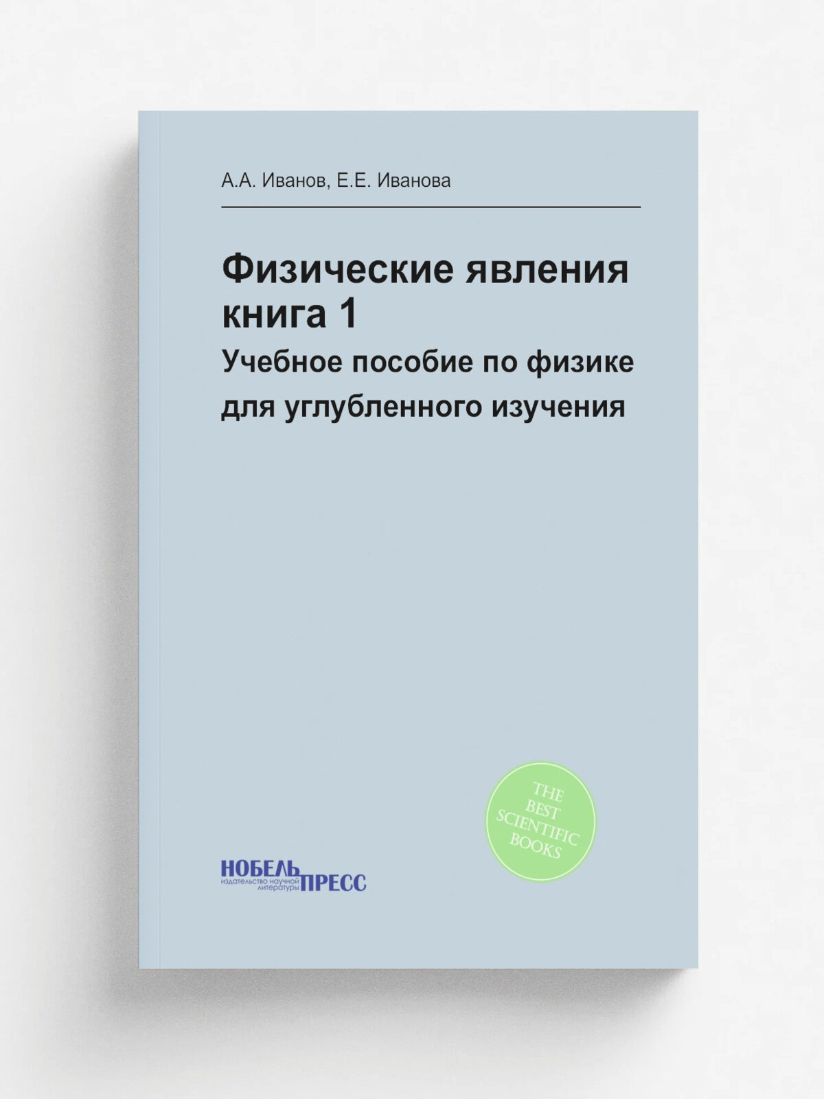 Физические явления, книга 1. Учебное пособие по физике для углубленного изучения
