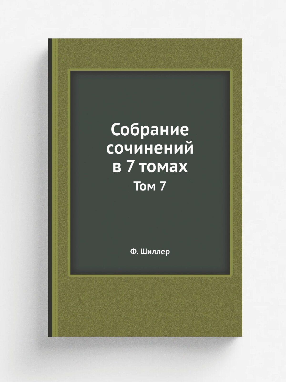 Собрание сочинений в 7 томах. Том 7