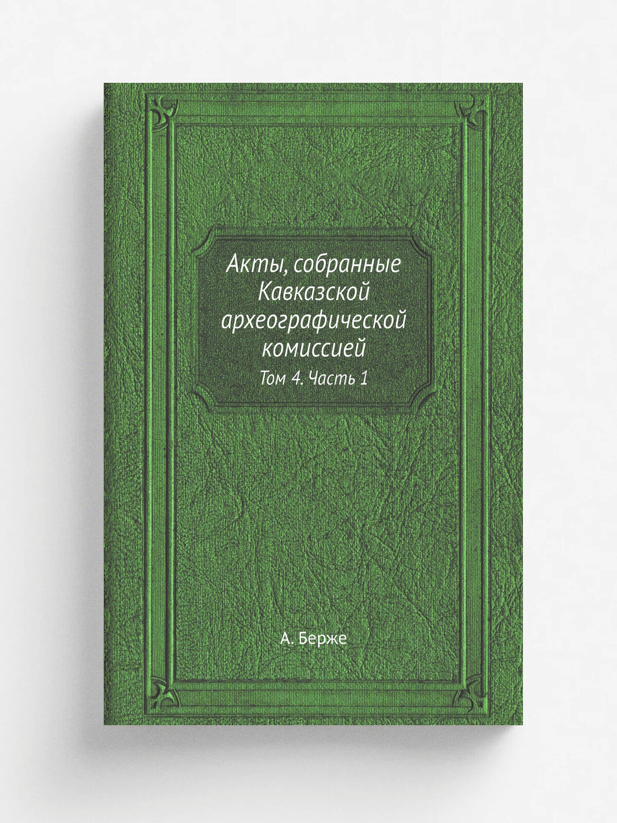 Акты, собранные Кавказской археографической комиссией. Том 4. Часть 1