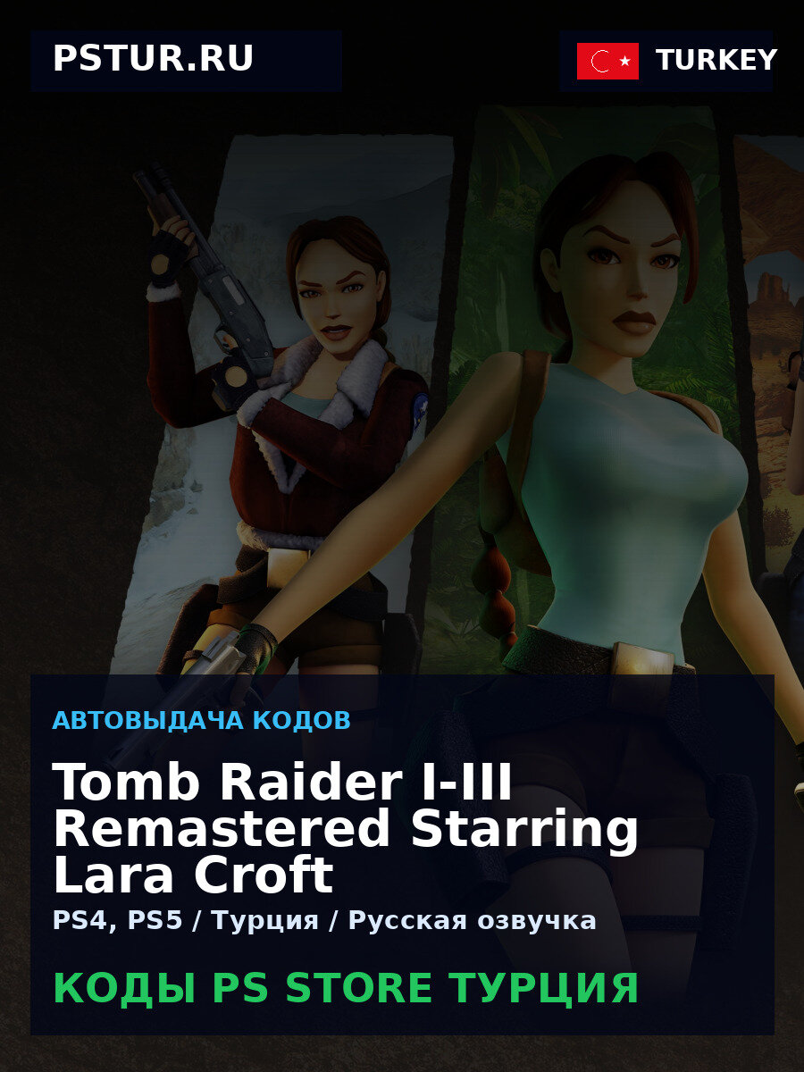 Tomb Raider I-III Remastered Starring Lara Croft PS4 — PlayStation Store Турция, цифровая версия