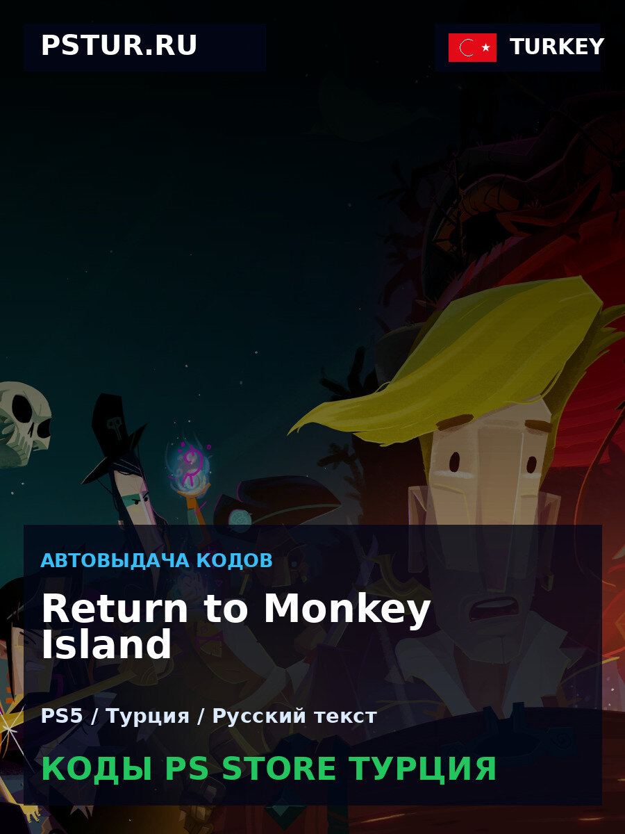 Return to Monkey Island PS5 — PlayStation Store Турция, цифровая версия