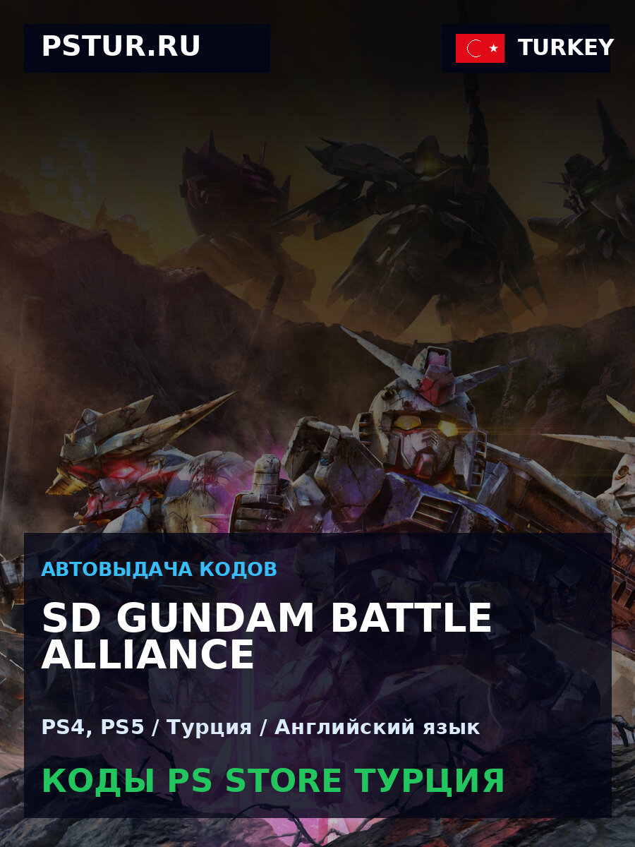 SD GUNDAM BATTLE ALLIANCE PS4, PS5 — PlayStation Store Турция, цифровая версия
