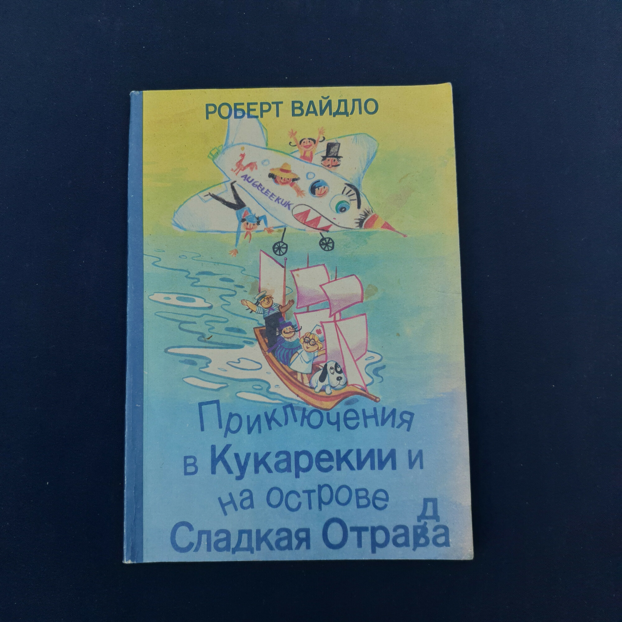 Винтажная детская книга Роберта Вайдло «Приключения в Кукарекии и на острове Сладкая Отрада», изданн