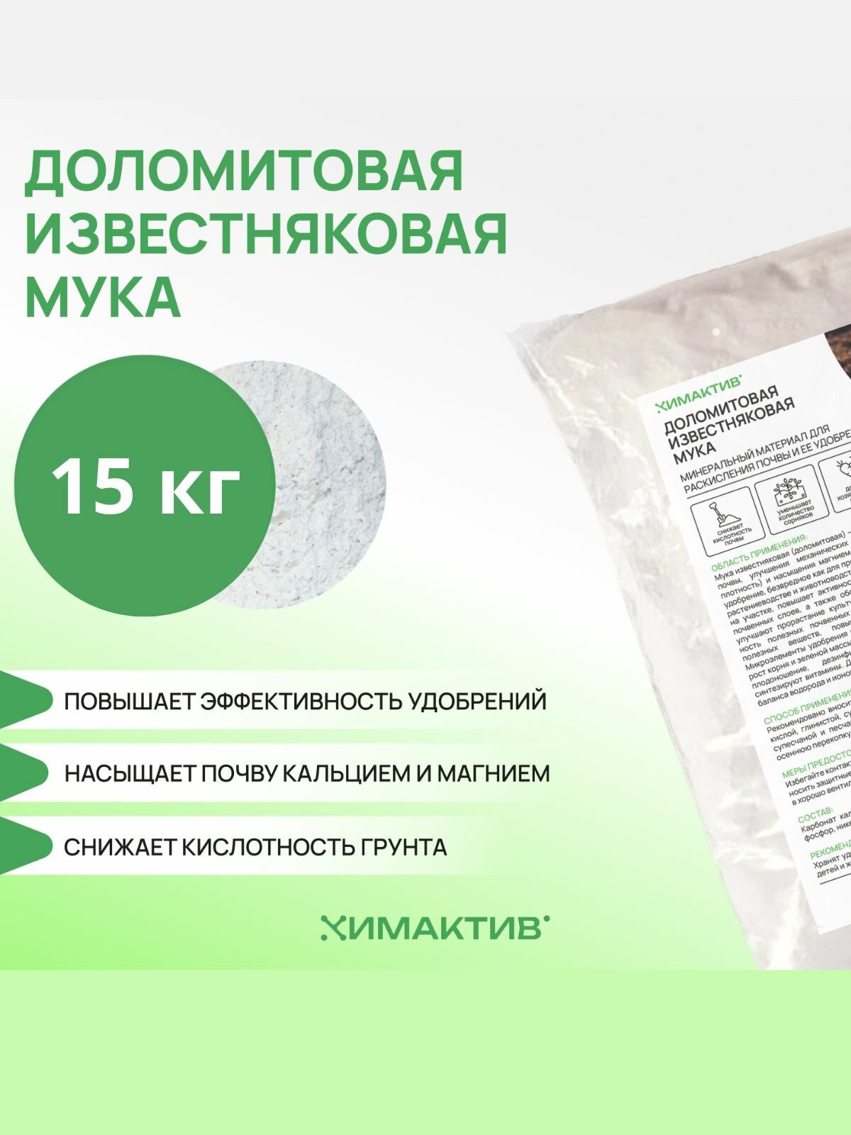 Доломитовая мука, 15кг