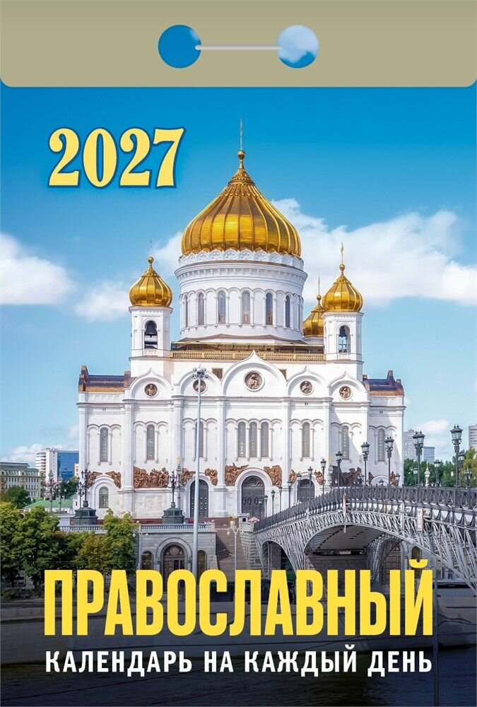 Календарь отрывной 2027г. "Православный календарь на каждый день" (ОКА1927)