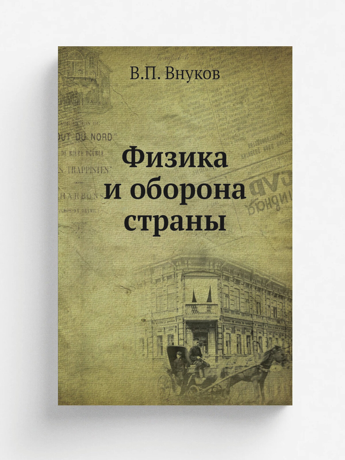 Физика и оборона страны