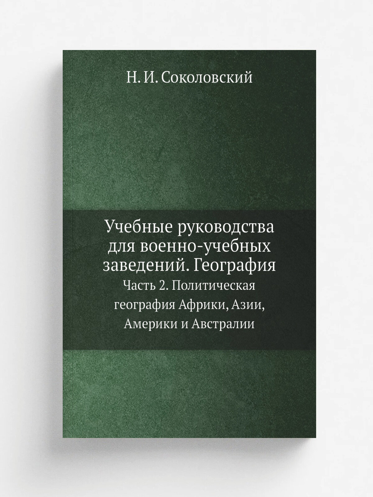 Учебные руководства для военно-учебных заведений. География. Часть 2. Политическая география Африки, Азии, Америки и Австралии