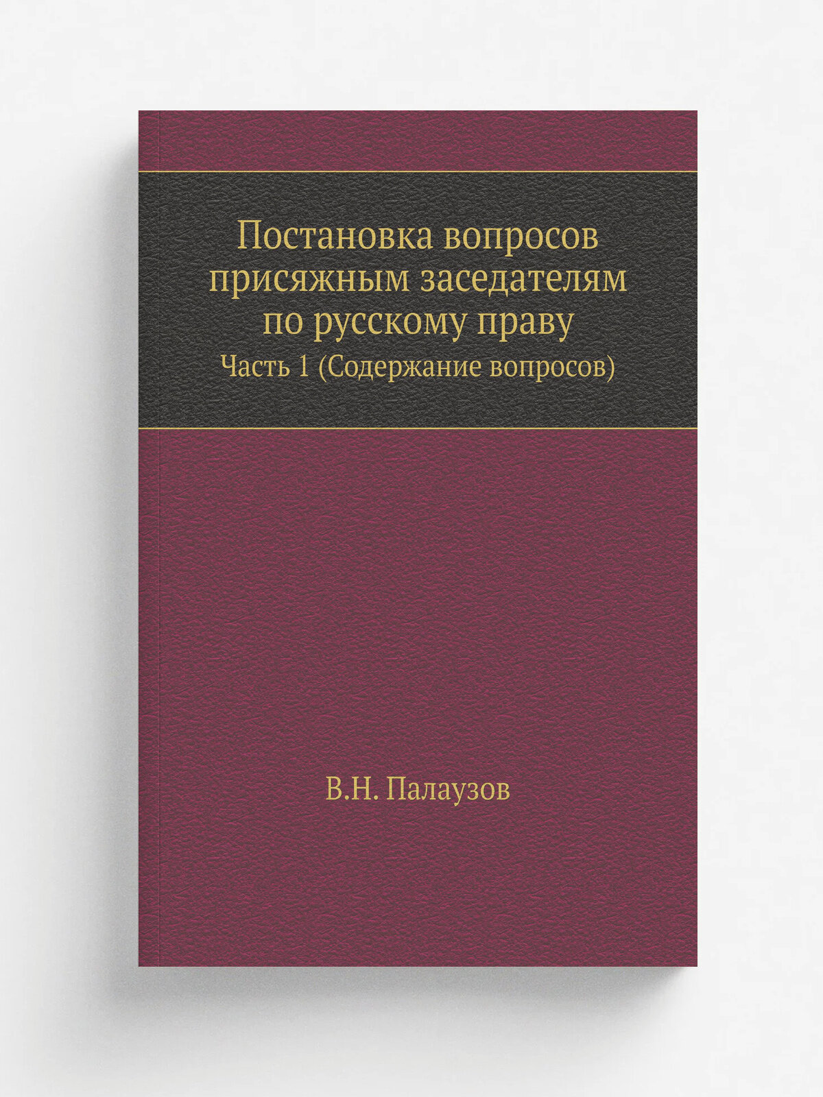 Постановка вопросов присяжным заседателям по русскому праву. Часть 1 (Содержание вопросов)