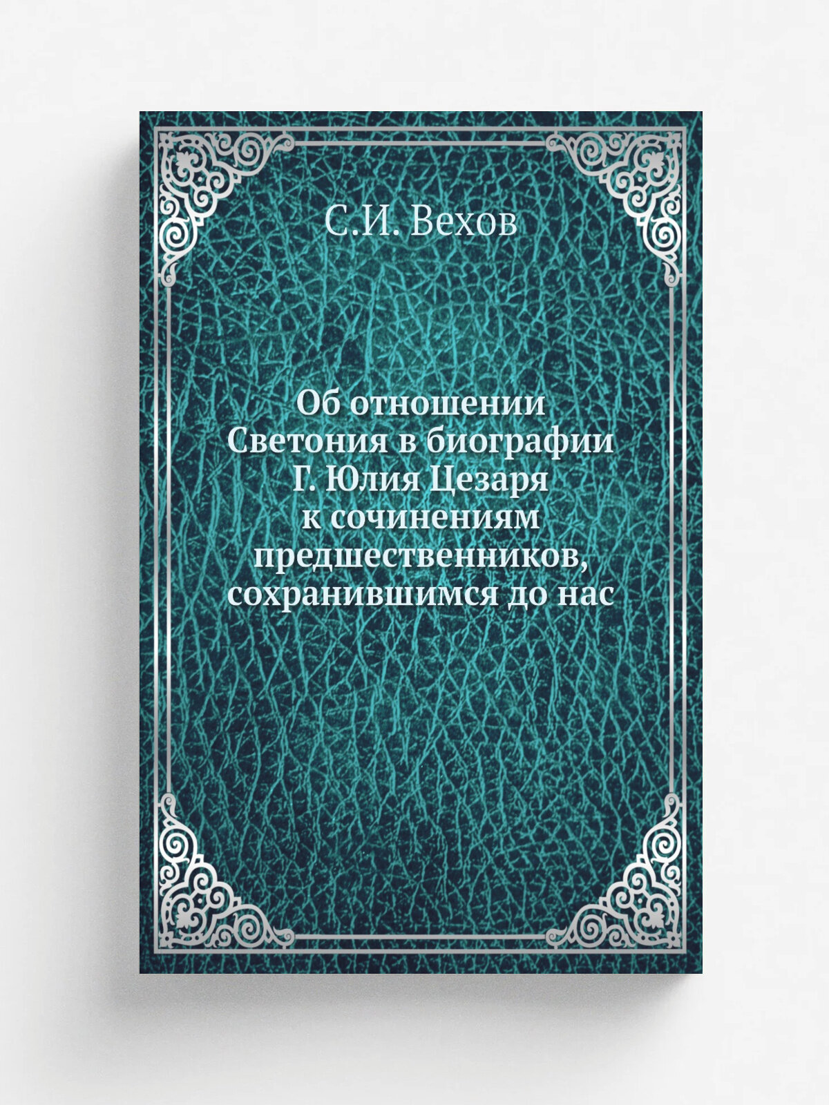 Об отношении Светония в биографии Г. Юлия Цезаря к сочинениям предшественников, сохранившимся до нас