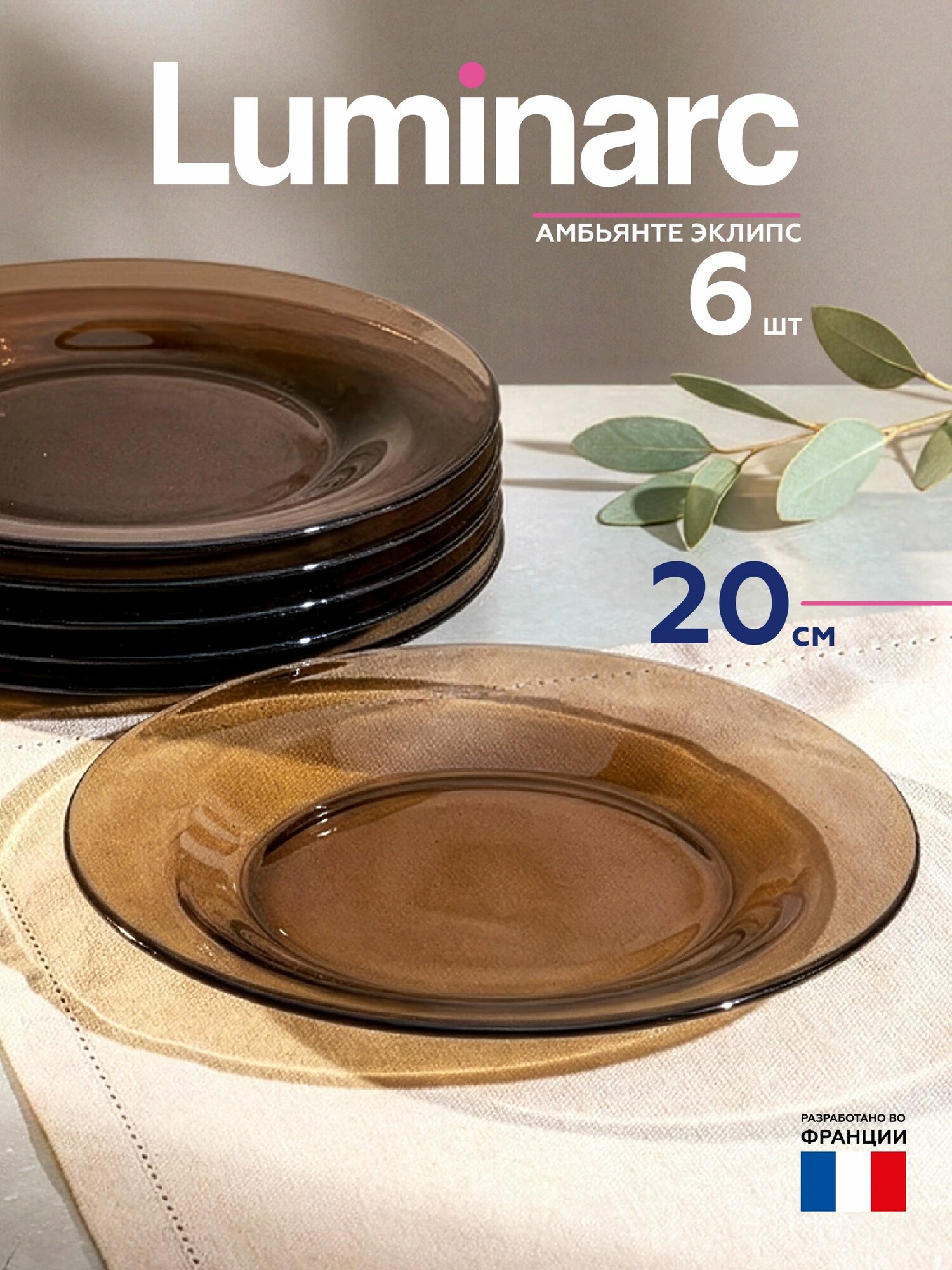 Набор тарелок Luminarc Амбьянте Эклипс десертные плоские 20 см, 6 шт